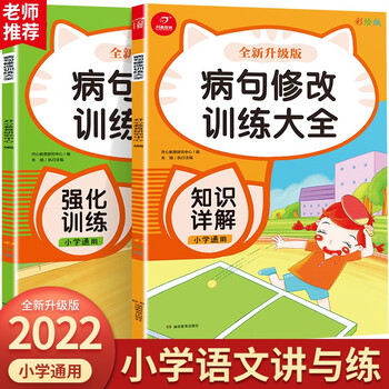 病句修改训练大全 知识详解+强化训练（全2册）小学语文讲与练大全 彩绘版 小学通用 适合1-6年级