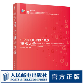 中文版UG NX 10.0技术大全 UG软件教程书 CAD模具设计产品设计 UG绘图