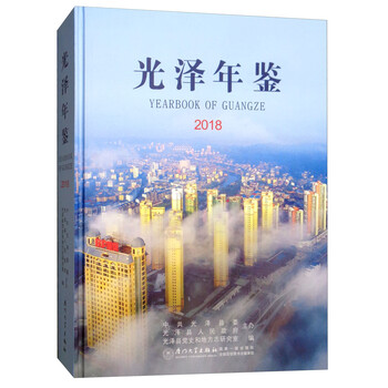光泽年鉴2018