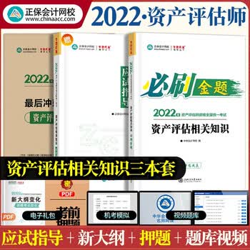 【官方正版】2022资产评估师考试用书 资产评估师2022教材 资产评估师必刷题 资产评估师 2022注册资产评估师 【必刷金题+应试指导+8套卷】资产评估相关知识