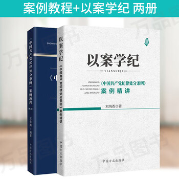 正版 中国共产党纪律处分条例案例教程第二2版+以案学纪《中国共产党纪律处分条例》案例精讲 纪检监察 中国方正出版社