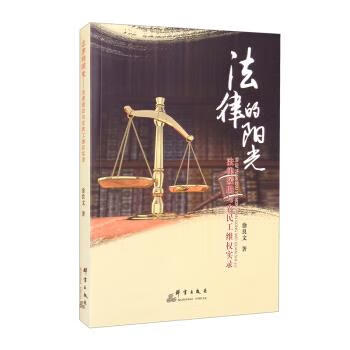 【新华正版】 法律的阳光 徐良文 著 群言出版社