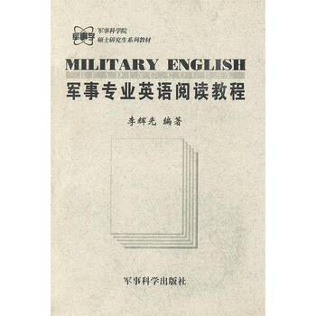军事专业英语阅读教程 李辉光 著【正版书】