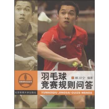 羽毛球竞赛规则问答 郝卫宁 著