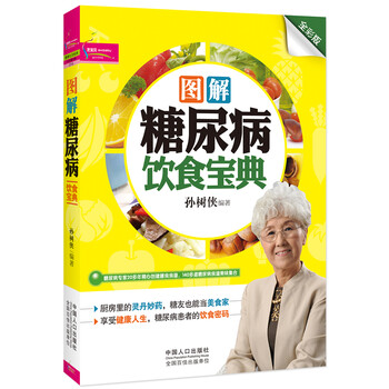 图解糖尿病饮食宝典（全彩版） 孙树侠