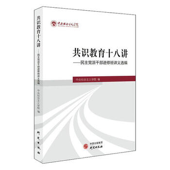 正版 《共识教育十八讲——民主党派干修班讲义选编》中央社会义学院9787519908744