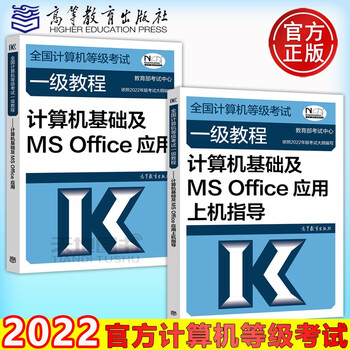 现货包邮 高教版2022年全国计算机等级考试一级教程 计算机基础及MS Office应用+上机指导 一级MS上机指导教材 高等教育出版社