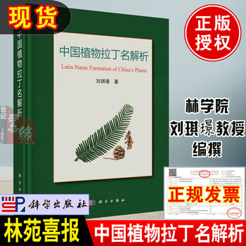 林苑喜报 中国植物拉丁名解析 林学院刘琪璟教授编撰科学出版社维管束植物拉丁名构词解析中国植物志植物学辅助参考补充工具书籍