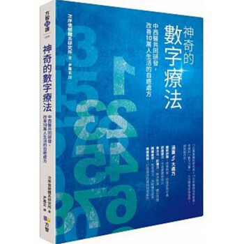 现货台版 神奇的数字疗法 中西医共同研发改善10万人生活的自愈处方健康医疗保健