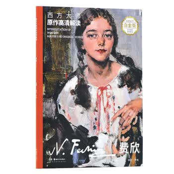 W  西方大师原作高清解读9787535686008湖南美术