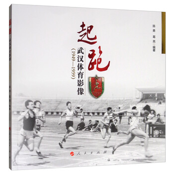 起跑：武汉体育影像（1949-1959）