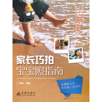 家长巧拍宝宝照指南 陈亮 金盾出版社