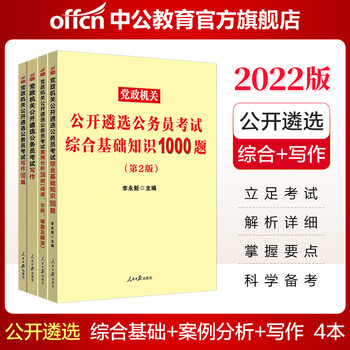 中公教育2022遴选公务员中央党政机关公开遴选公务员考试用书案例申论公文写作重庆广西甘肃等通用 遴选真题笔试教材等 写作+案例分析+综合基础知识