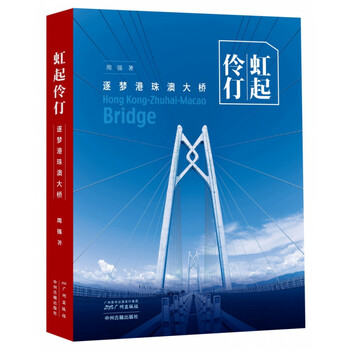 虹起伶仃(逐梦港珠澳大桥)