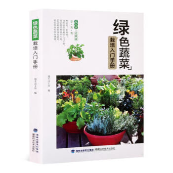 绿色蔬菜栽培入门手册 图片色