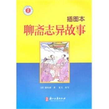 少年名著馆 文学 聊斋志异故事(插图本)