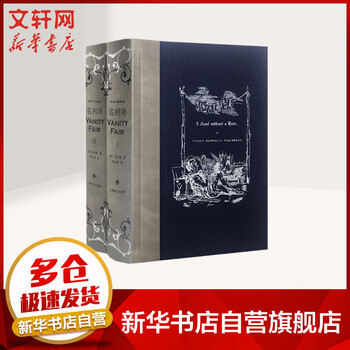 名利场 译文插图珍藏本 萨克雷 萨克雷的代表作 上海译文出版社