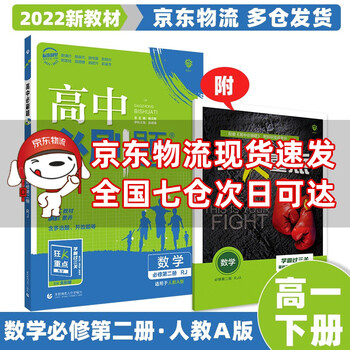 新教材】2023高中必刷题高一下 数学【必修二】必修第二2册人教A版RJA 高1下册新教材新高考课本同步练习册配狂K重点