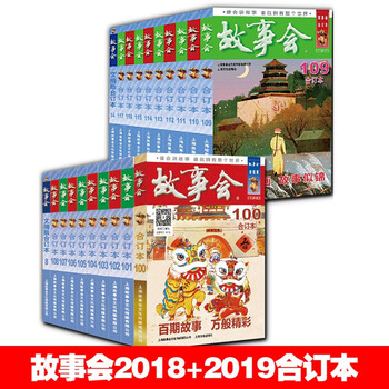【京东配送】故事会2021年合订本 2020年合订本 2018年合订本 2019年合订本 尊享故事会 故事会合订本2018+2019全年【20册】