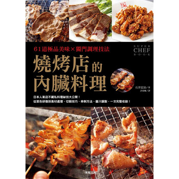 台版 烧烤店的内脏料理 61道美味 独门调理技法美食食谱