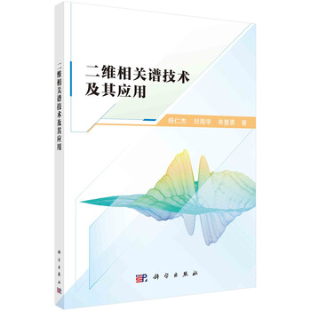 二维相关谱技术及其应用 杨仁杰 刘海学 单慧勇9787030719331 科学出版社