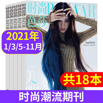 时尚芭莎杂志2021年1/3/5-11月共18本打包 女士版时尚潮流服饰搭配美妆化妆