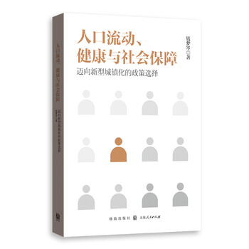 人口流动、健康与社会保障：迈向新型城镇化的政策选择