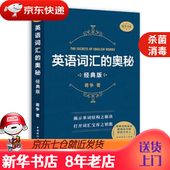 【新华书店 正版书籍】英语词汇的奥秘(经典版)蒋争著中国国际广播出版社 正版图书绘本