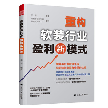 重构软装行业盈利新模式 软装行业盈利思维模式商业模式 天津凤凰 装修谈单技巧销售技巧 软装公司软装设计师盈利宝典书籍