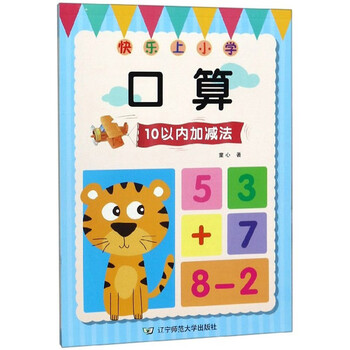 快乐上小学：口算（10以内加减法）