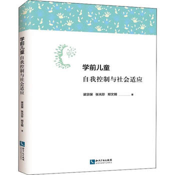 学前儿童自我控制与社会适应