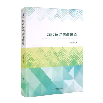 现代神经病学理论