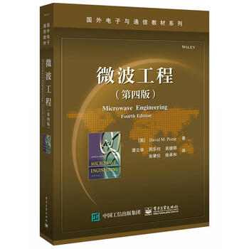 【新华正版 现货速发】微波工程（第四版）  (美)DavidM.Pozar(戴维M.波扎) 电子工业出版社