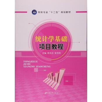 统计学基础项目教程考试  图书