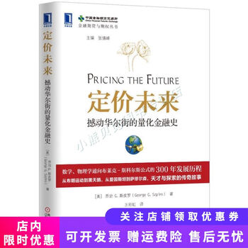 定价未来撼动华尔街的量化金融史