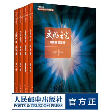 官方正版 文明之光 全四册套装 吴军作品
