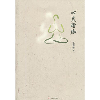 心灵瑜伽 张德强 上海文艺出版社