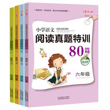 小学语文阅读真题特训80篇 2021年最新升级阅读高效训练上下册 人教版小学三四五六年级（套装共4册）提升写作练习册