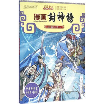让孩子着迷的经典故事·漫画·封神榜：冰雪封岐山
