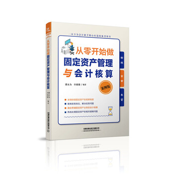 从零开始做固定资产管理与会计核算