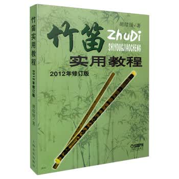 竹笛实用教程(2012年修订版)