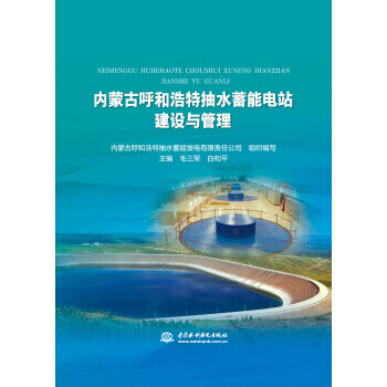 内蒙古呼和浩特抽水蓄能电站建设与管理