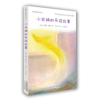 小丝绸的历险故事