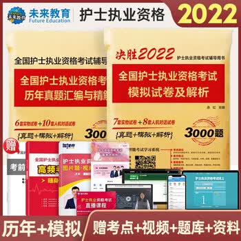 包邮2022年人卫版全国护士执业资格证考试用书护考轻松过随身记官方教材历年真题模拟试卷指导教材护资复习资料习题库 真题+模拟+考点