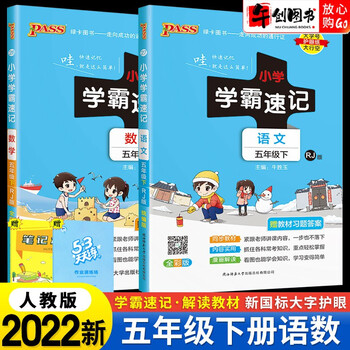 【自选】2022学霸速记五年级上下册语文数学英语人教北师版pass绿卡小学5年级同步辅导知识点工具书 五年级下册语文数学