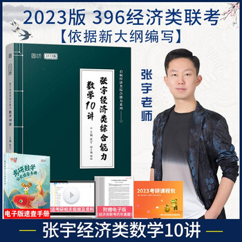 【新版现货】张宇2023考研经济类联考综合能力数学10讲 396经济类联考