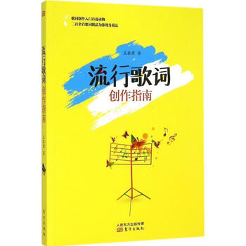 流行歌词创作指南 王胜君【正版书】