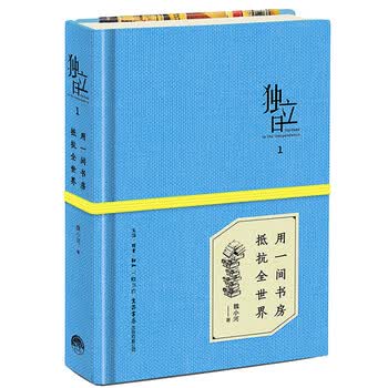 独立日：用一间书房抵抗全世界 魏小河著