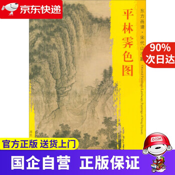 【新华书店官方网店】东方画谱·宋代山水篇·菁华高清范本：平林霁色图 [宋] 佚名 绘 文物出版社
