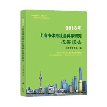 2018年上海市体育社会科学研究成果报告